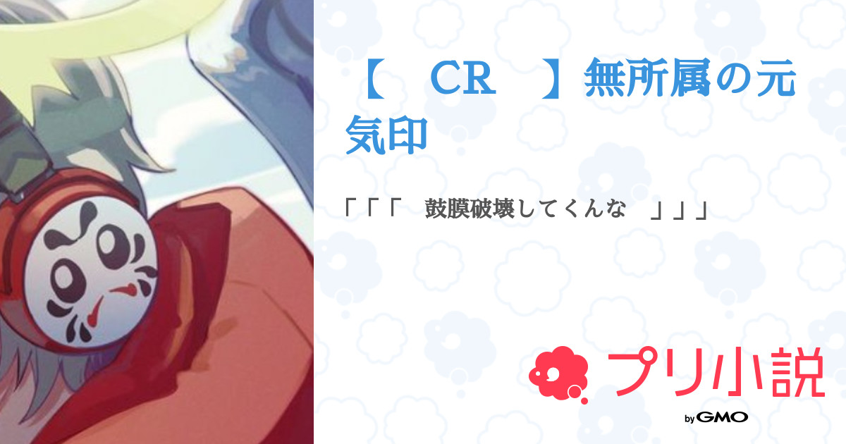 第9話： Chapter 8（【 CR 】無所属の元気印）｜無料スマホ夢小説ならプリ小説 byGMO